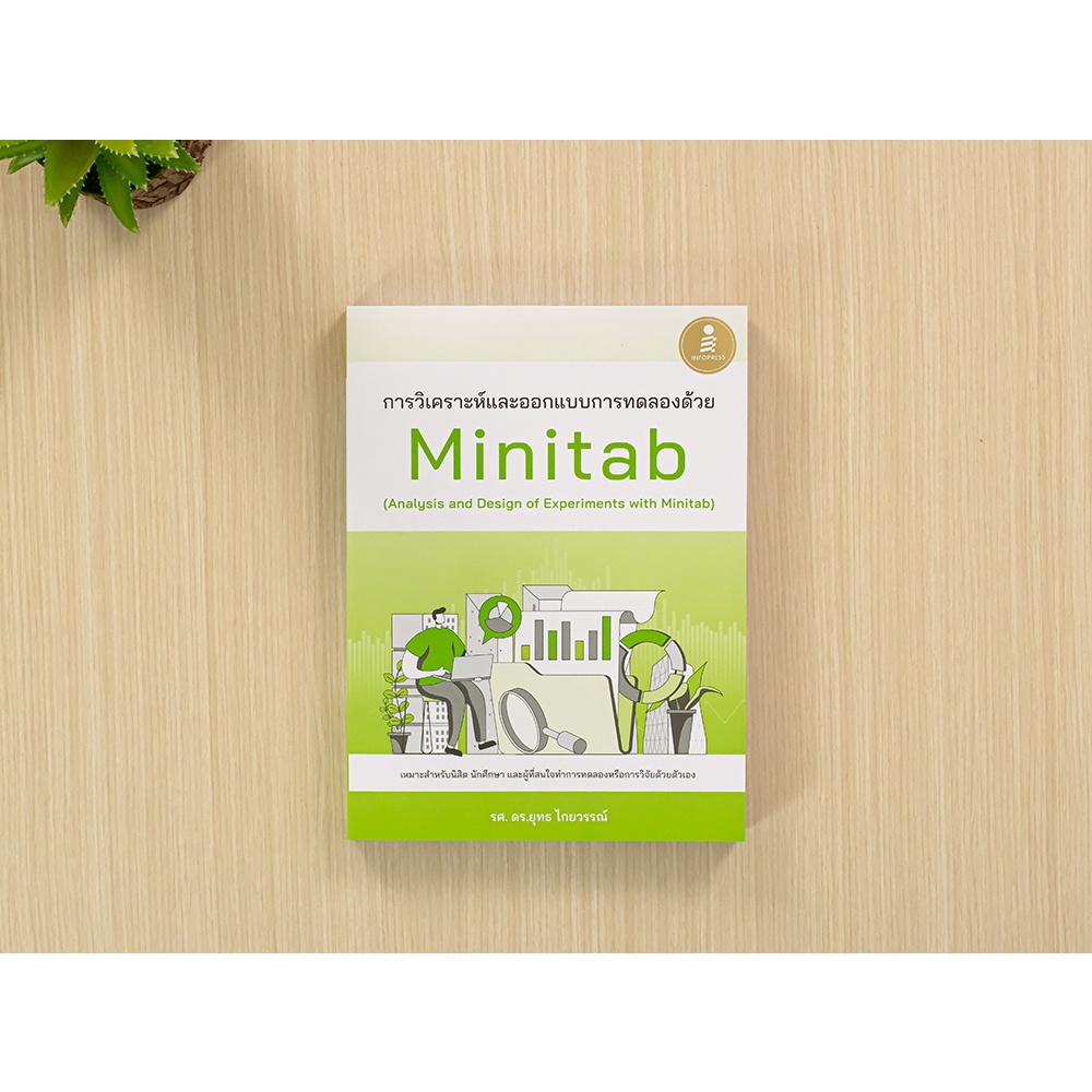 หนังสือ การวิเคราะห์และออกแบบการทดลองด้วย Minitab Analysis And Design 9332