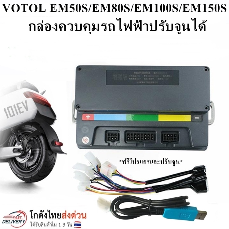 VOTOL EM50 EM100 EM150 คอนโทรลเลอร์ อัพเกรดรถไฟฟ้า | Shopee Thailand