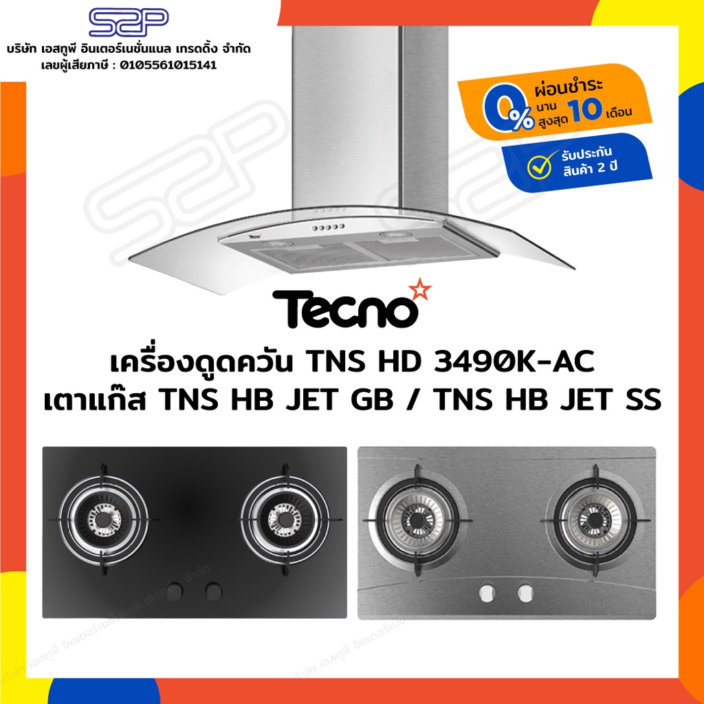 TECNOSTAR เครื่องดูดควัน TNS HD 3490K-AC พร้อมเตาแก๊ส 2 หัว TNS HB JET GB / TNS HB JET SS ...