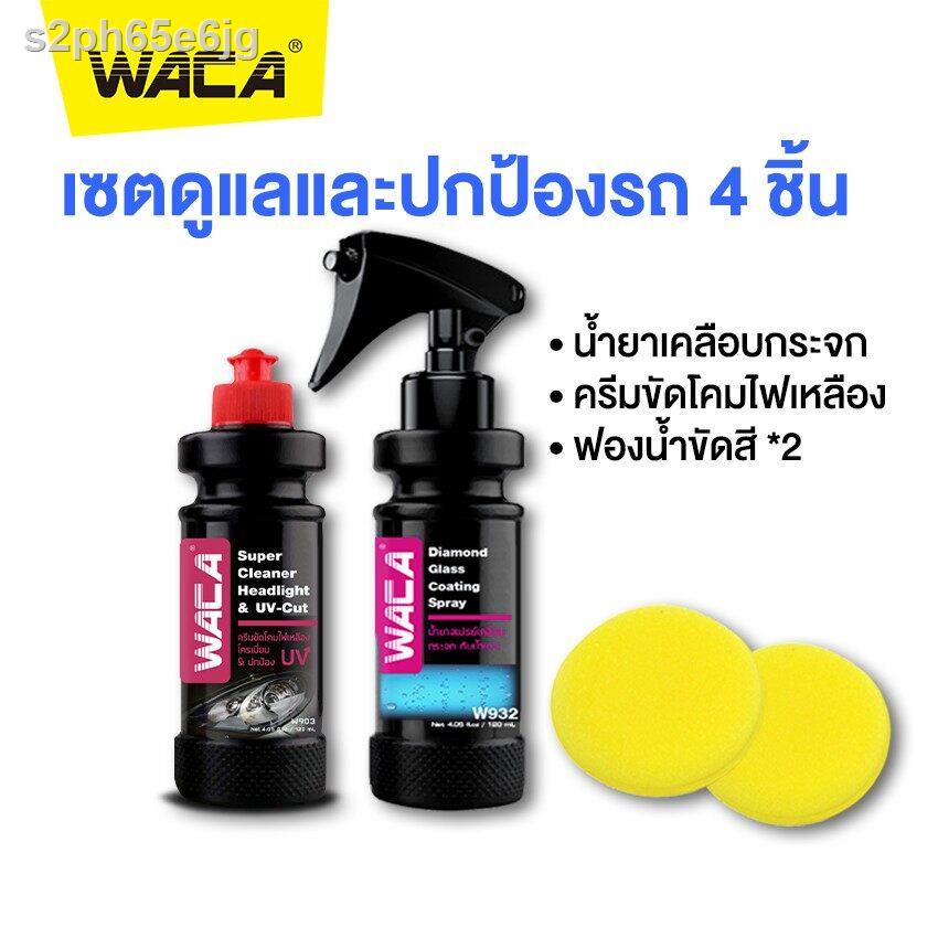 น้ำยาขัดโคมไฟหน้ารถกันน้ำ ถูกที่สุด พร้อมโปรโมชั่น ต.ค. 2023|BigGoเช็คราคาง่ายๆ