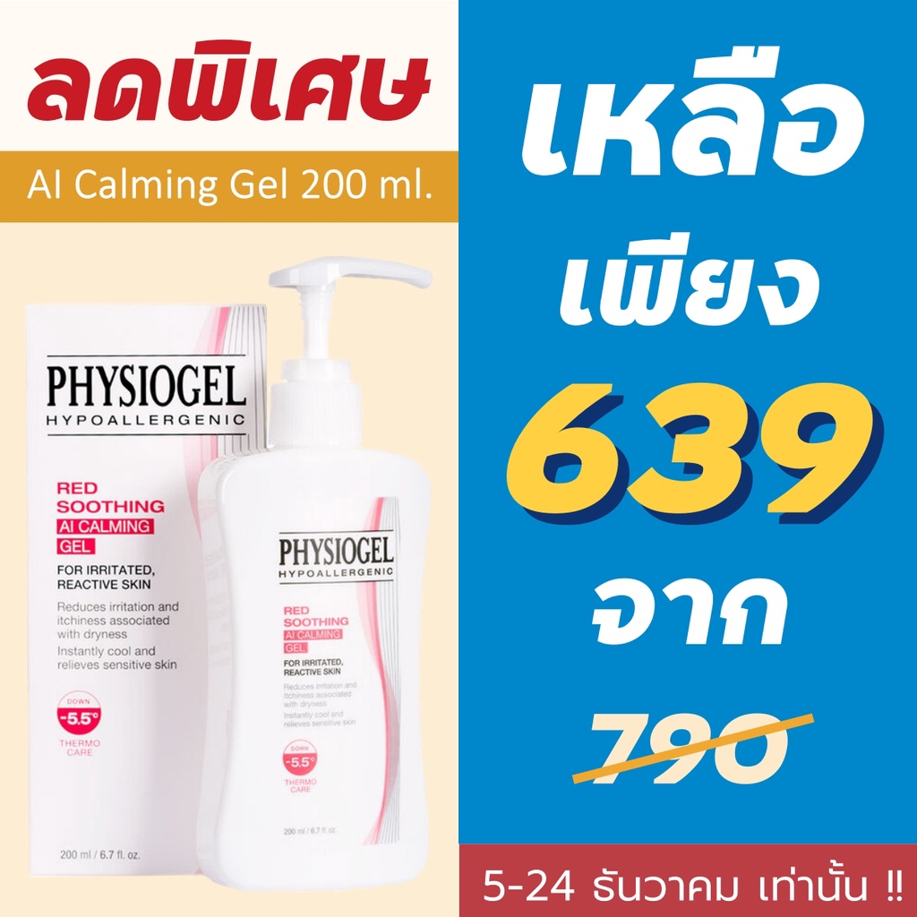 Physiogel Red Soothing AI Calming Gel 200 ml. | Shopee Thailand