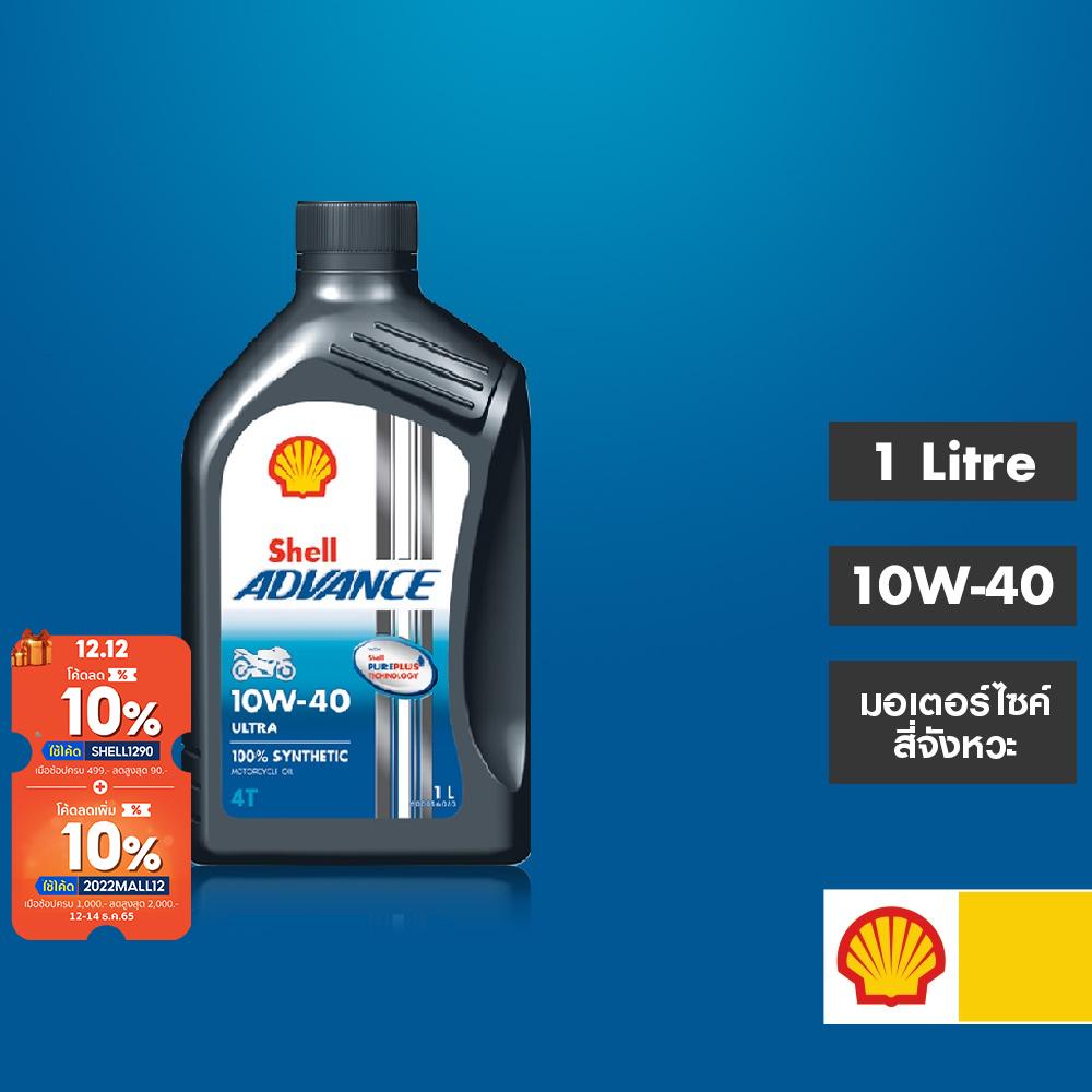 SHELL น้ำมันเครื่องสังเคราะห์แท้ Advance Ultra 10W-40 (1 ลิตร) - shell ...