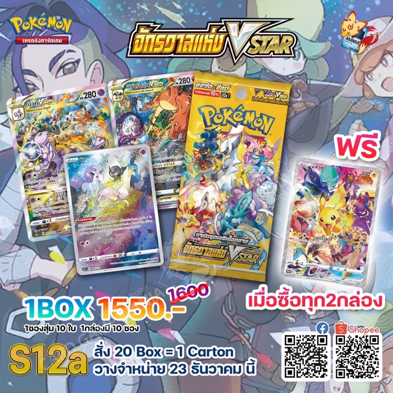 Pokemon TCG S12a ซื้อ2กล่อง ฟรีการ์ดPromo ชุดเสริมไฮคลาส จักรวาลแห่ง VSTAR Booster Box (ลิขสิทธิ ...
