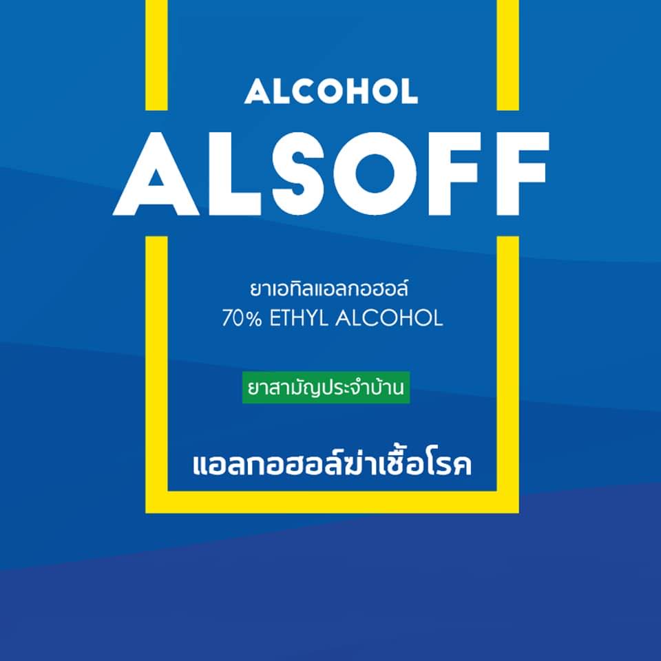 แอลกอฮอล์ Alcohol ศิริบัญชา Siribuncha กอฮอล์ สหการ Cohol Sahakarn แอล ...