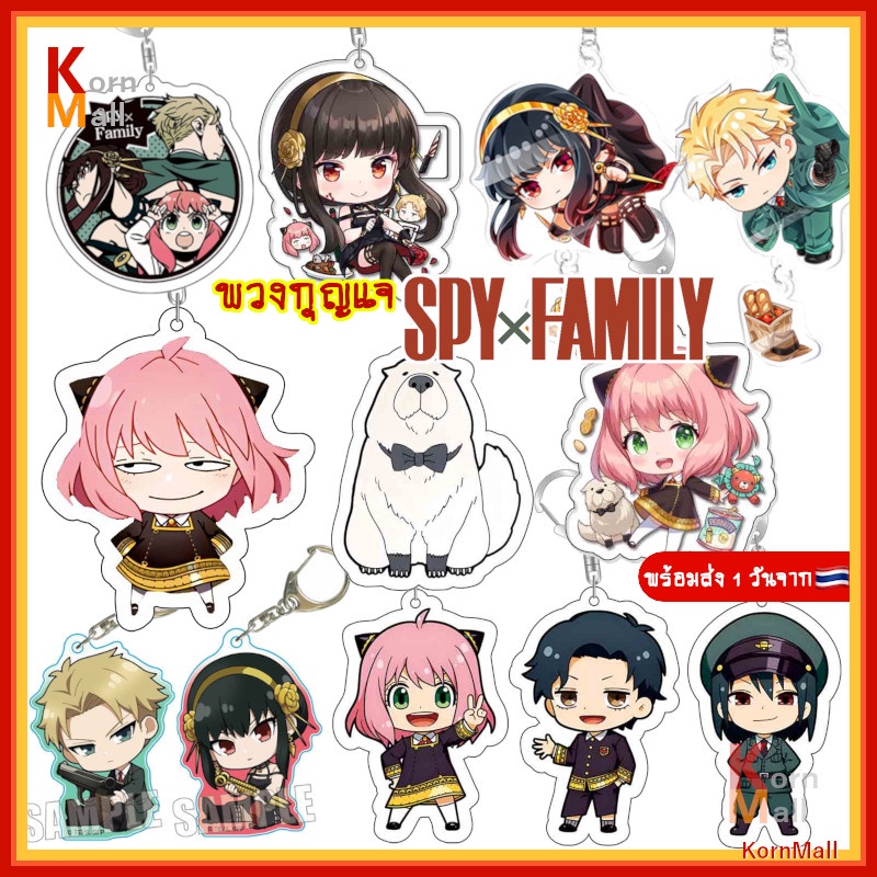 พวงกุญแจอนิเมะ SPY X Family ถูกที่สุด พร้อมโปรโมชั่น พ.ย. 2024|BigGo ...