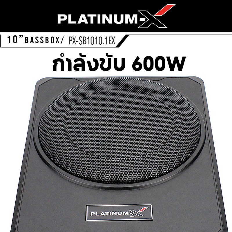 PLATINUM-X PX-SB1010.1EX ลำโพงซับวูฟเฟอร์ เบสบ๊อก BASSBOX 10นิ้ว พร้อมบูสเบส SUBBOX เบสบ็อกซ์ ...