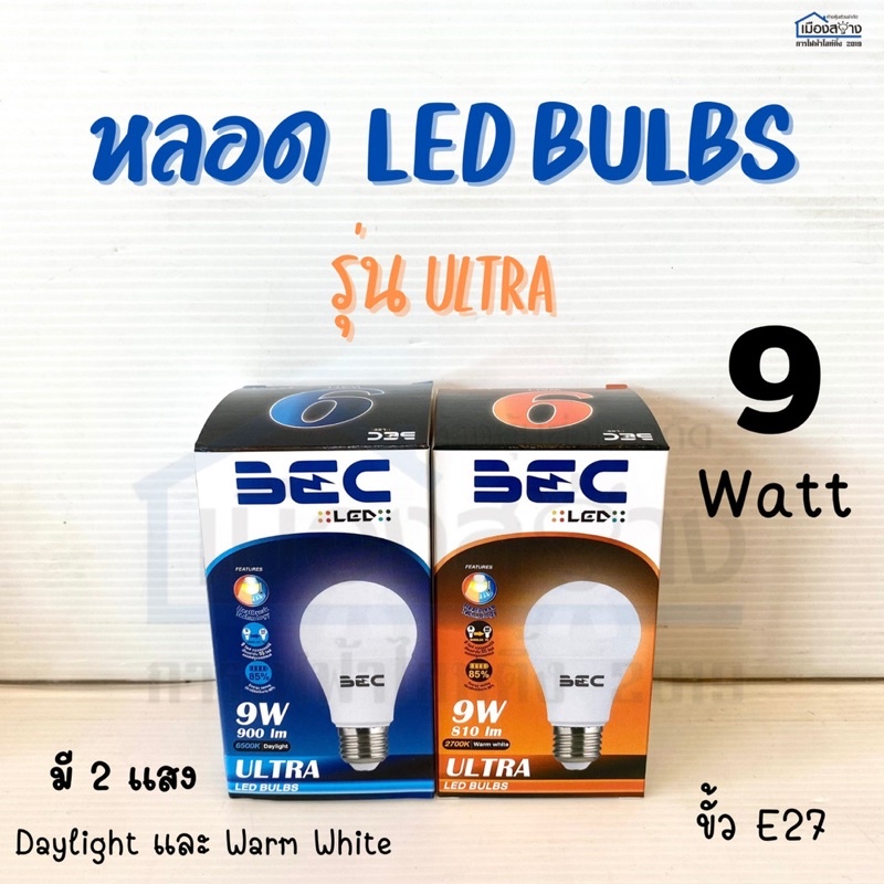 หลอดไฟLED 9w รุ่นULTRA BEC ขั้วE27 Daylight Warmwhite | Shopee Thailand