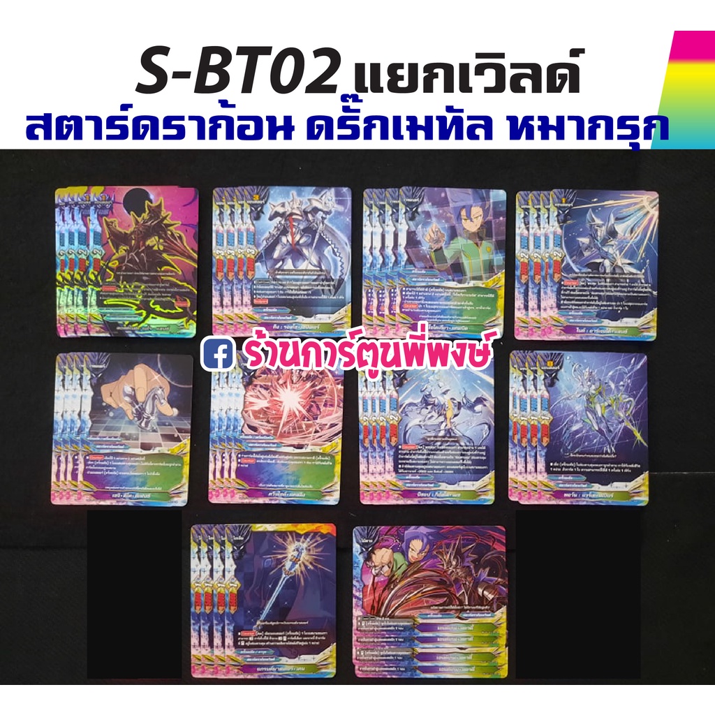บัดดี้ไฟท์ แยกเวิลด์ สตาร์ดราก้อนเวิลด์ ดรั๊กเมทัล หมากรุก BFT-S-BT02-1 BFT-S-BT02-2 Buddyfight ...