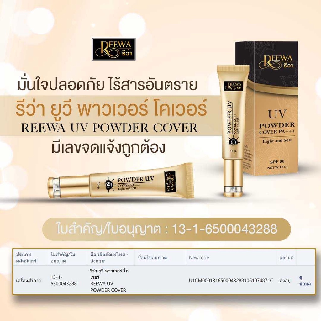 Reewa - ครีมกันแดดเนื้อแป้งแมท เน้นการปกปิดฝ้ากระ สิว พร้อมช่วยเบลอรู ...