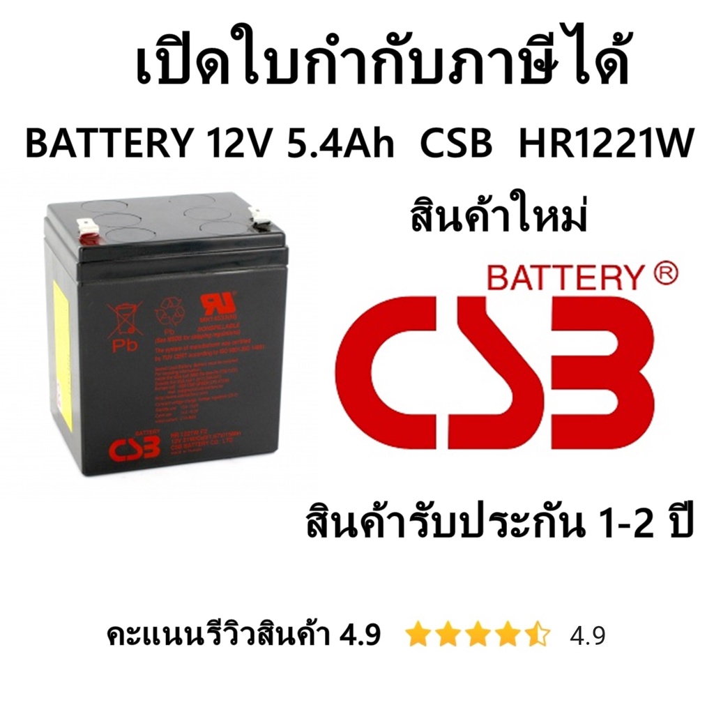 csb battery รุ่น hr 1221w f2 12V 5Ah แบตไฟสำรอง ประกัน 1-2 ปี ขอใบเสนอ ...