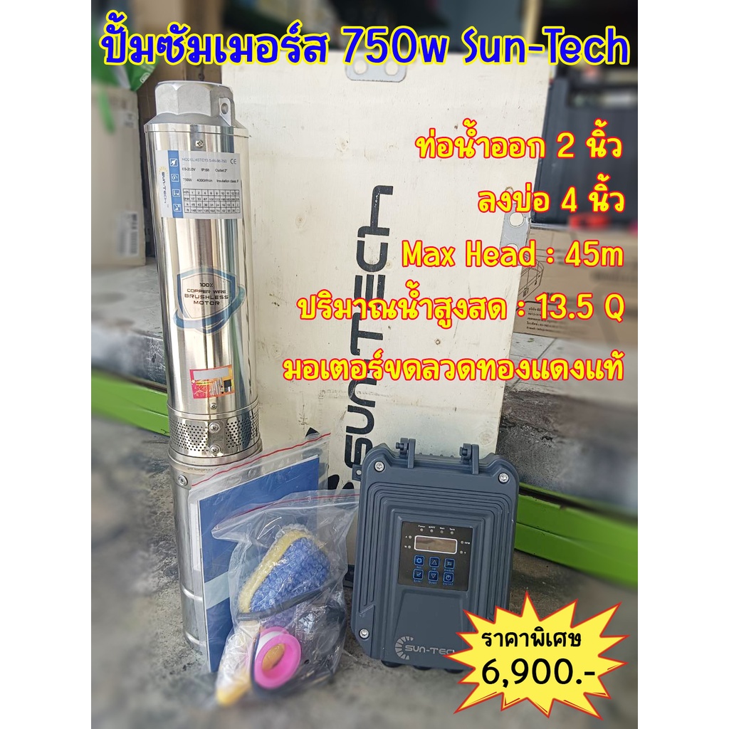 ปั้มซัมเมอร์ส 750w Sun-Tech 4STC13.5-4596-750 น้ำออก 2 นิ้ว ลงบ่อ 4 ...