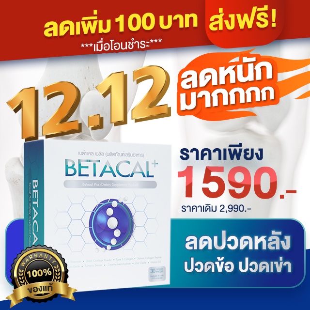 ลดแถม เบต้าแคลพลัส BETACAL PLUS บำรุงกระดูกไขข้อ แก้ปวดข้อ ปวดเข่า ...