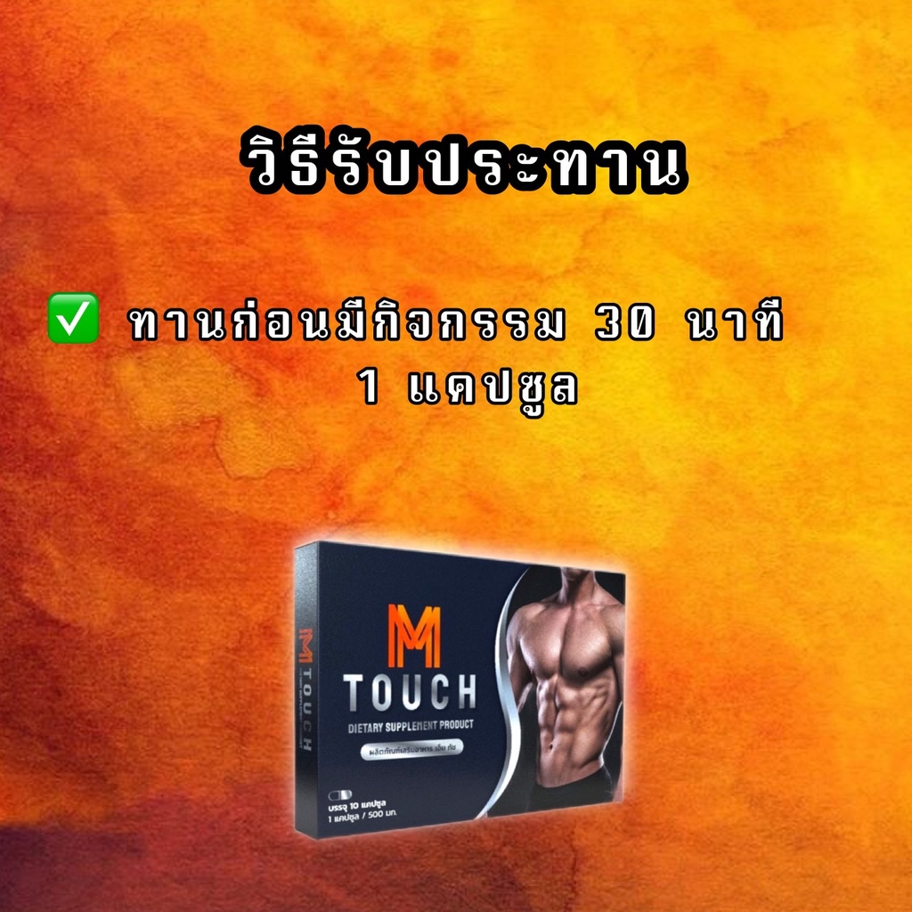 M Touch อาหารเสริมผู้ชาย เพิ่มสมรรถภาพของผู้ชาย - krittanan_085 - ThaiPick