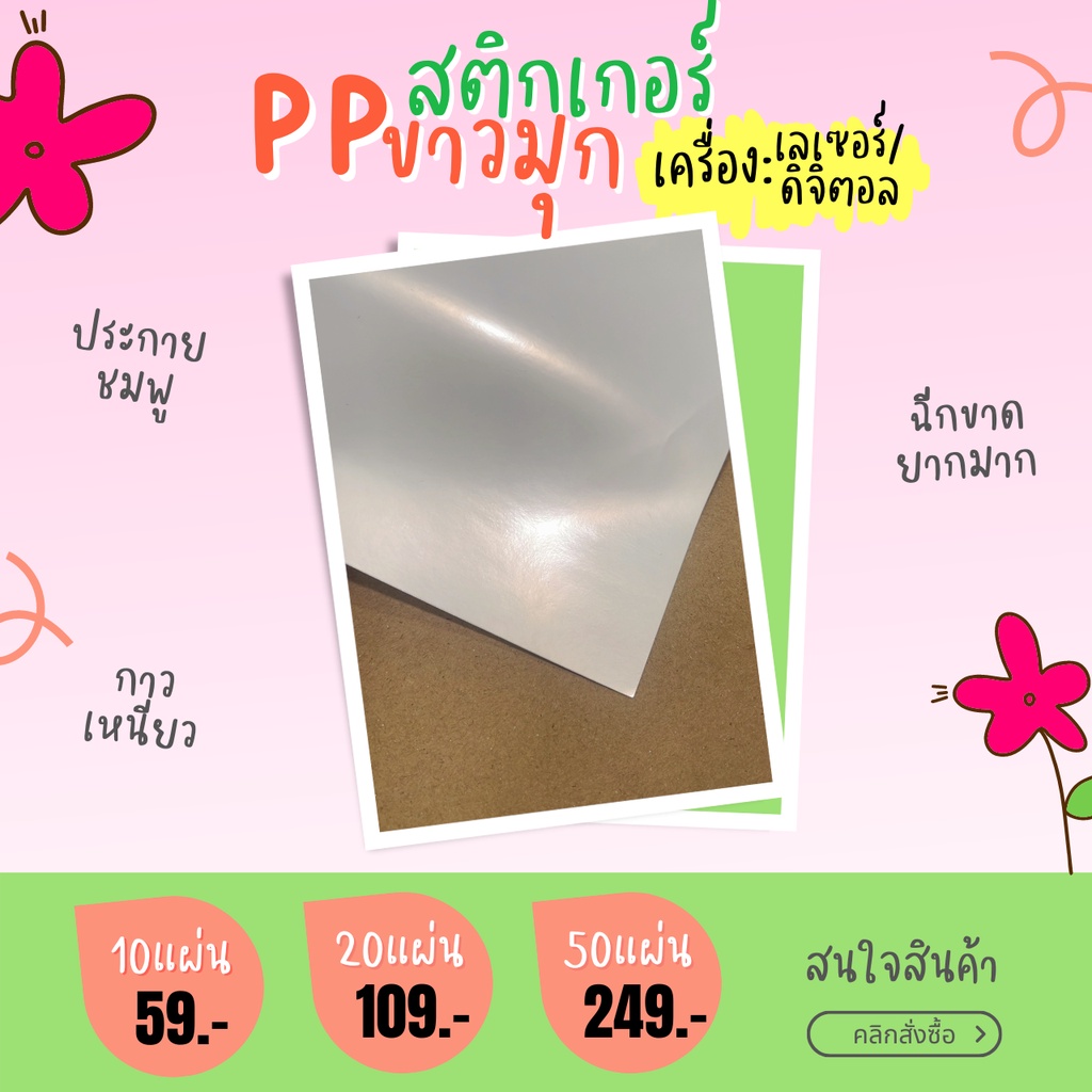 A4 สติ๊กเกอร์ PP ขาวมุก เครื่องเลเซอร์ และ ดิจิตอล / Sticker PP ...