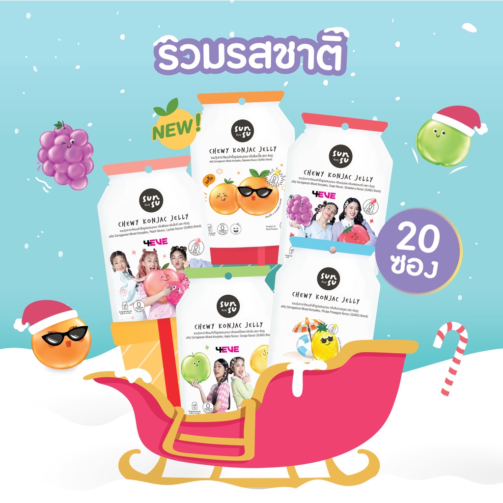 Sunsu ซันซุ ขนมเยลลี่ รวมรสชาติ จำนวน 20 ซอง เจลลี่บุก 0 แคล ซอง