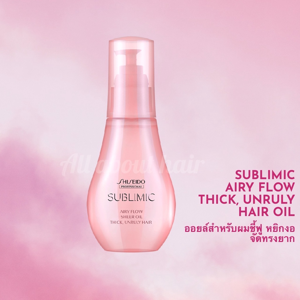 SHISEIDO SUBLIMIC AIRY FLOW SHEER OIL 100ML (ออยล์สำหรับผมเส้นใหญ่ หนา ชี้ฟู จัดทรงยาก) | Shopee ...