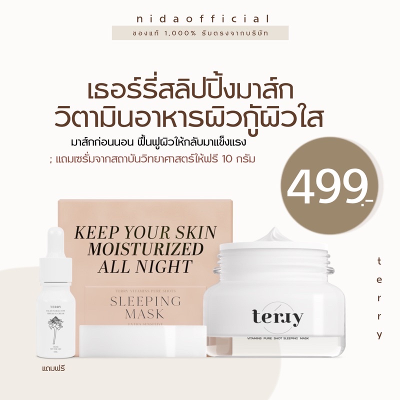 พร้อมส่ง Terry Sleeping Mask (เธอร์รี่ สูตรใหม่ คนเป็นสิวคนแพ้ง่ายเหมาะ ...