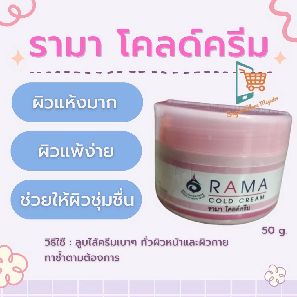 Rama cold cream รามา โคลด์ครีม ครีมหน้าใส ครีมบำรุงผิว มอยเจอร์ไรเซอร์ ...