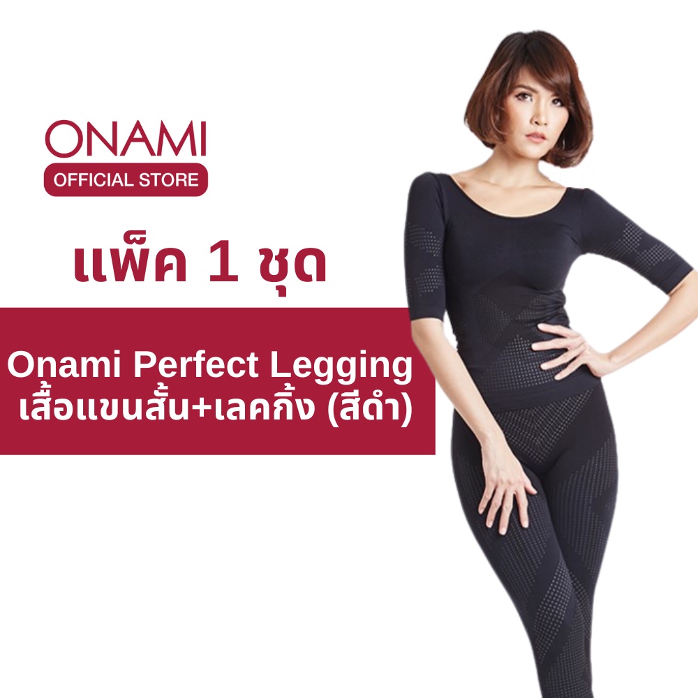 ONAMI Perfect Legging ชุด เสื้อกางเกงเพอร์เฟคเลคกิ้งขายาว เร่งเผาผลาญ ...