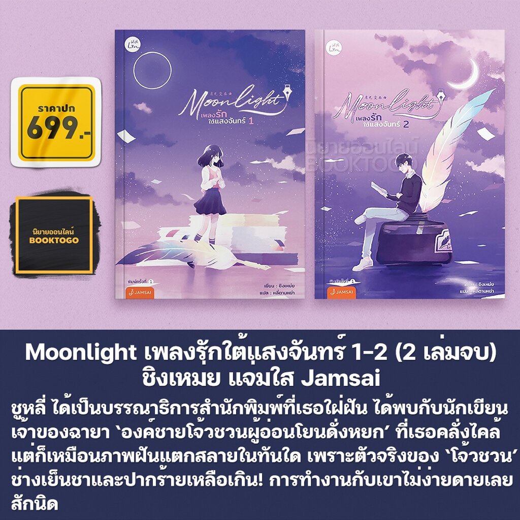 พร้อมส่ง Moonlight เพลงรักใต้แสงจันทร์ 1-2 (2 เล่มจบ) ชิงเหม่ย แจ่มใส Jamsai - booktogo - ThaiPick