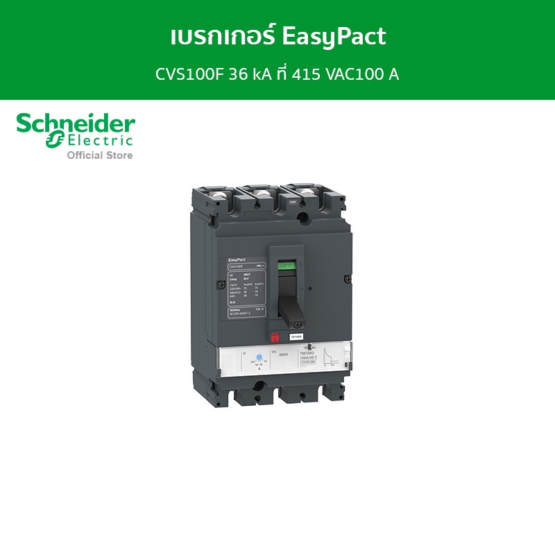 Schneider เบรกเกอร์ EasyPact CVS100B 25 kA ที่ 415 VAC80 A ทริปยูนิตแบบ ...