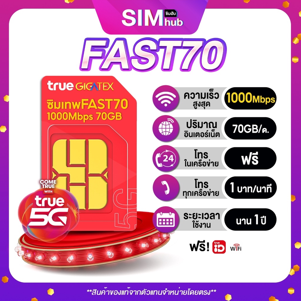 Sim FAST ( ชุด3 ) FAST 70 โทรฟรีในเครือข่ายทรู เน็ตเต็มสปีด 70GB เดือน ซิมรายปี ซิมเทพFAST70 ส่ง ...