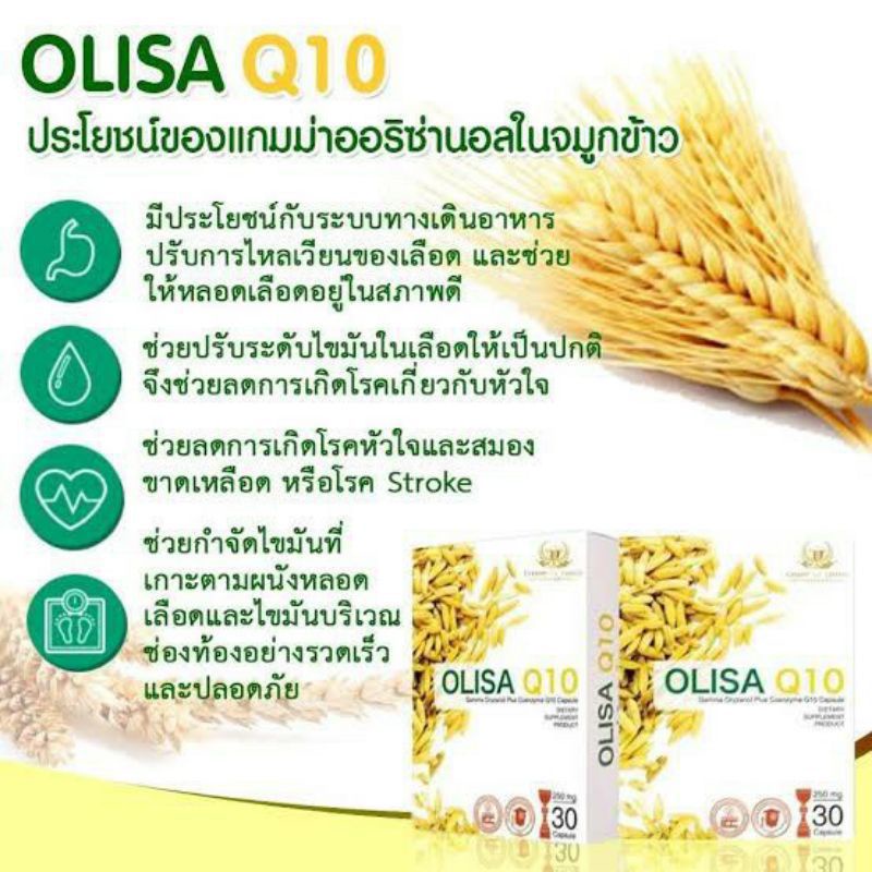 Olisa Q10โอลิชาของแท้ 100 สารสกัดจมูกข้าว ผสมวิตามิน ลดคอเลสเตอรอล ไตรกลีเซอไรด์ - heathyheathy ...