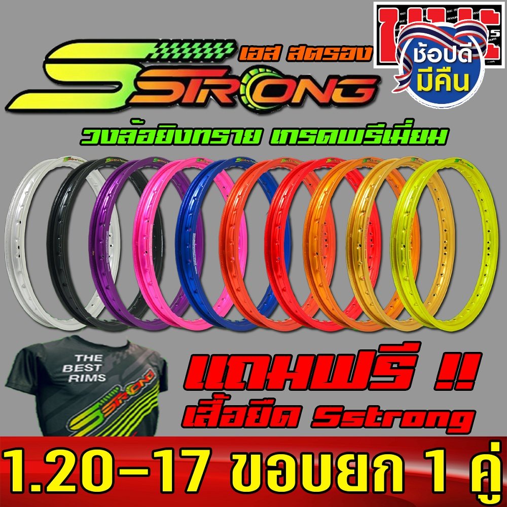 วงล้อ Sstrong เอส สตรอง ขอบยก 1.20 ขอบ17 ลิขสิทธิ์แท้ ซีรี่ย์ 7 มาพร้อมโลโก้สวยๆ งานพรีเมี่ยม 2 ...