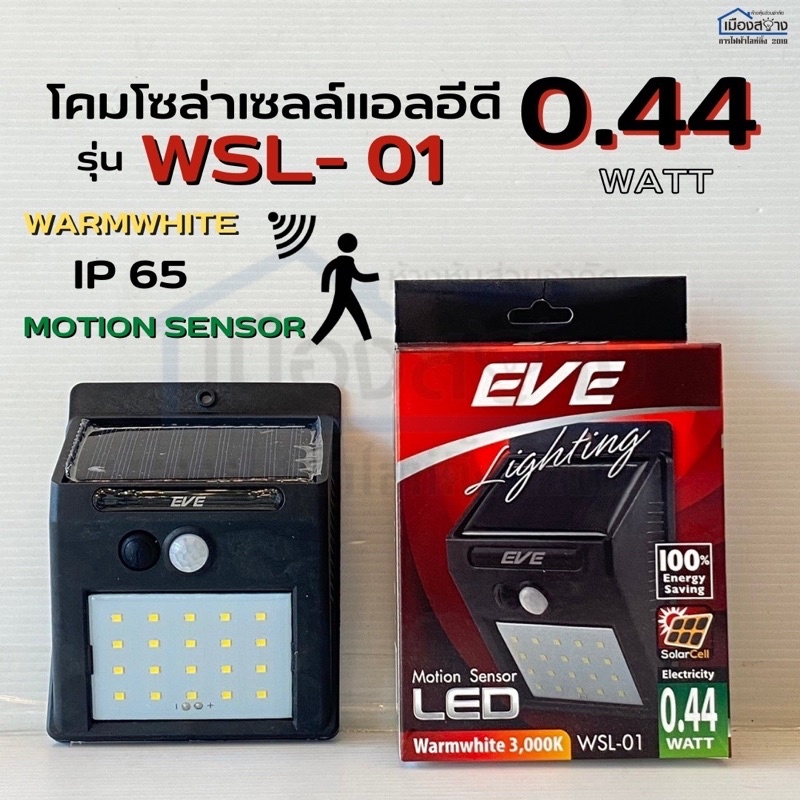 โคมไฟโซล่าเซลล์ LED EVE รุ่น WSL-01 Motion Sensor | Shopee Thailand