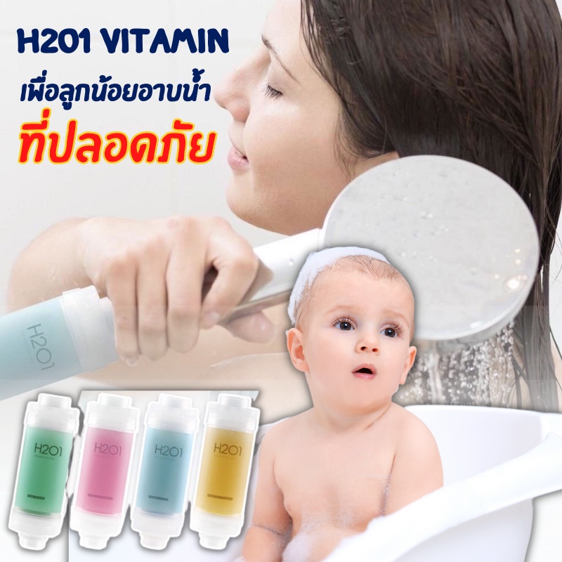 น้ำใสไม่อันตรายต่อเด็ก ไส้กรองฝักบัวเพื่อสุขภาพแม่และลูกน้อย H2O1 ...