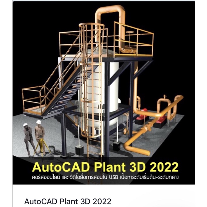 AutoCAD Plant 3D 2022 | Shopee Thailand
