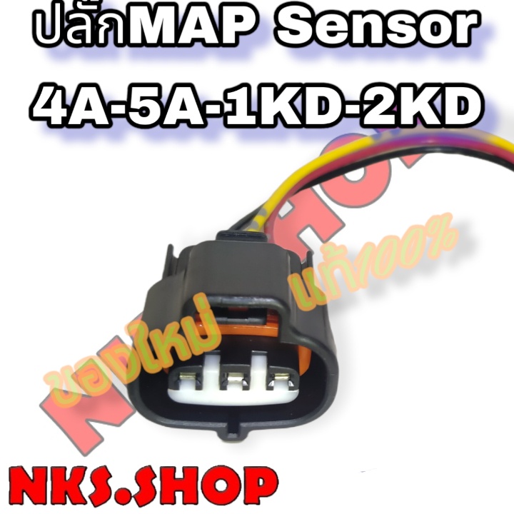 ปลั๊ก MapSensor Toyota 4AFE 5AFE 1KD 2KD ย้ำสายพร้อมใช้ ของใหม่ แท้100% ...