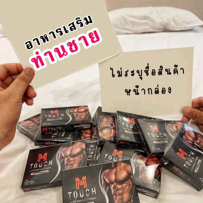 M Touch อาหารเสริมผู้ชาย เพิ่มสมรรถภาพของผู้ชาย - krittanan_085 - ThaiPick