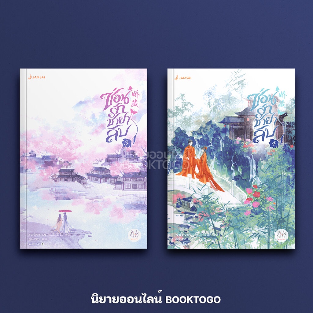 พร้อมส่ง ซ่อนรักชายาลับ เล่ม 1-4 (5 เล่มจบ) ขวงซั่งจยาขวง แจ่มใส Jamsai (เล่ม 34 ส่ง 141 ...