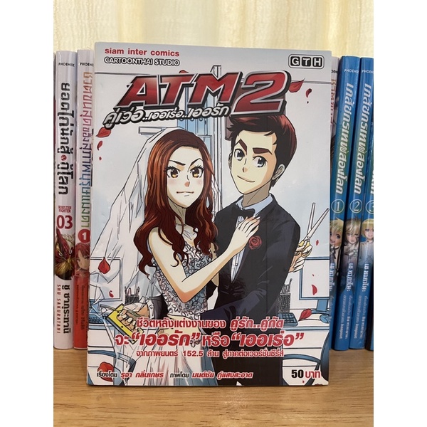 ATM 2 คู่เว่อ..เออเร่อ..เออรัก สภาพเช่า | Shopee Thailand