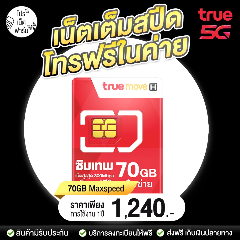 TRUE ซิมเทพทรู FAST 70GB โทรฟรีทรู รับเน็ตเดือนละ 70GB นาน 1 ปี ซิมเน็ต ซิมรายปี ส่งฟรี ออก ...