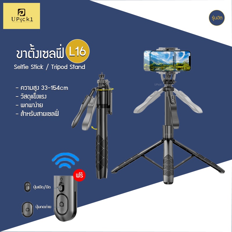 UPick1 ขาตั้งเซลฟี่ รุ่นL16 Selfie stick tripod stand พร้อมรีโมทบลูทูธ รุ่นฮิต ปรับได้สูงสุด 33 ...
