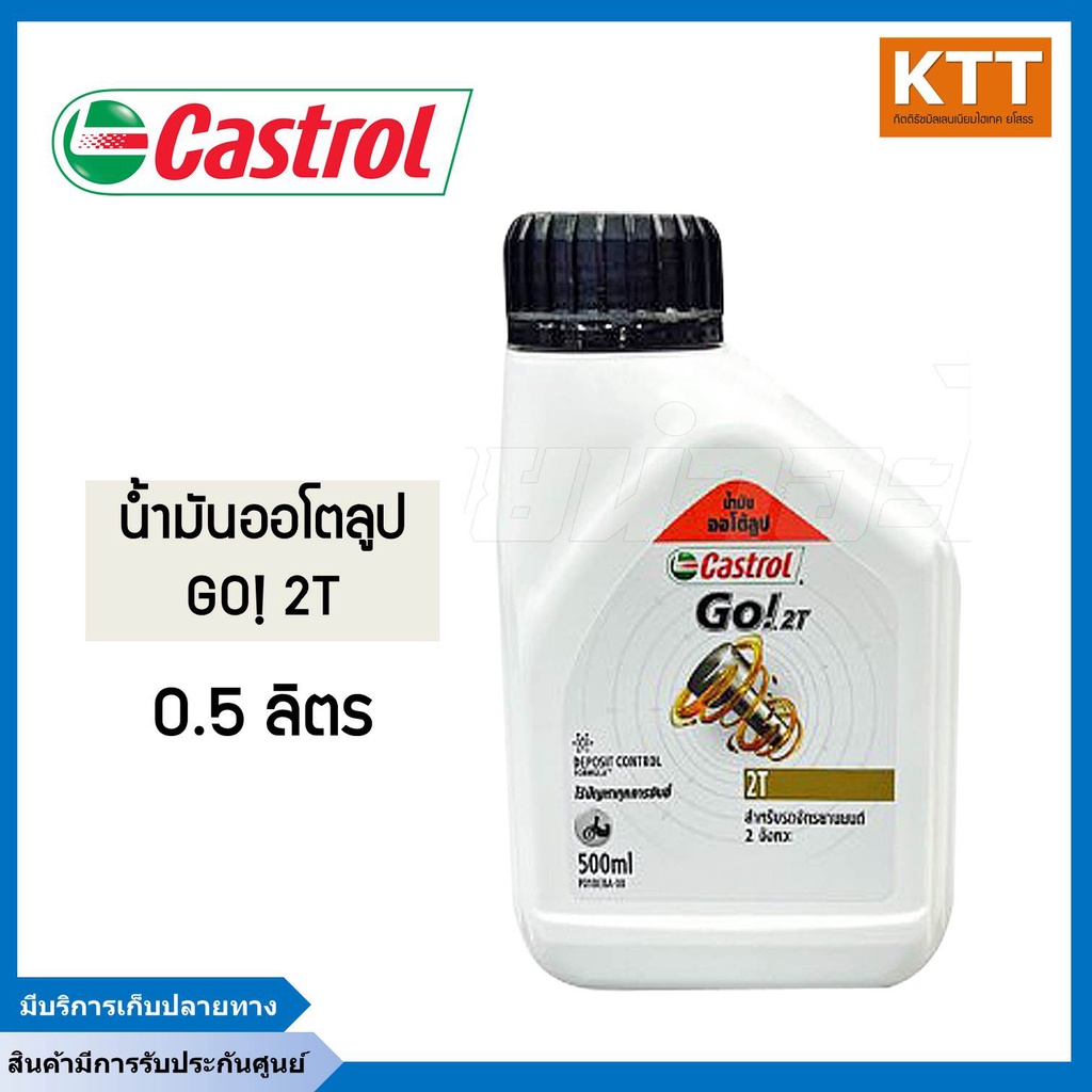 Castrol Go! 2T น้ำมันทูที น้ำมันออโตลูป 0.5 ลิตร | Shopee Thailand