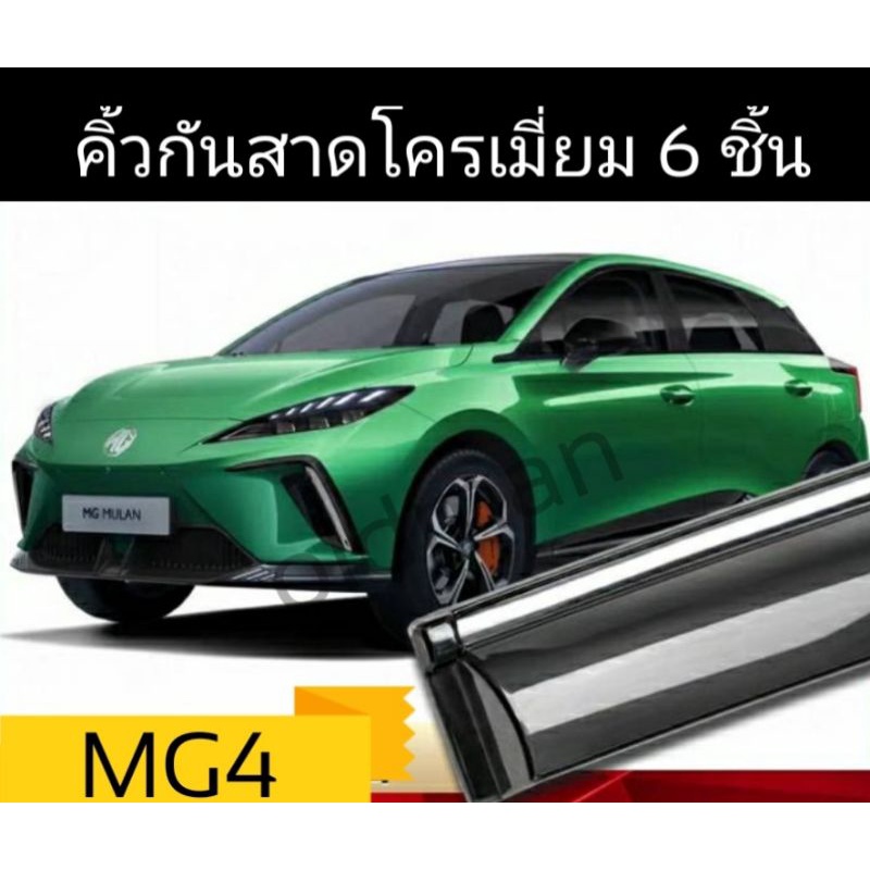 ส่งจากไทย🇹🇭MG4 คิ้วกันสาดขอบโครเมี่ยม3D พร้อมส่งจากไทย แบบ 6 ชิ้น ติดตั้งง่าย กาวเหนียว | Shopee ...