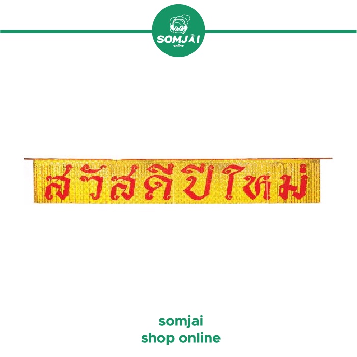 สินค้าเทศกาล Somjai Selected ป้ายตกแต่ง อวยพรปีใหม่ สวัสดีปีใหม่ ตกแต่ง ...