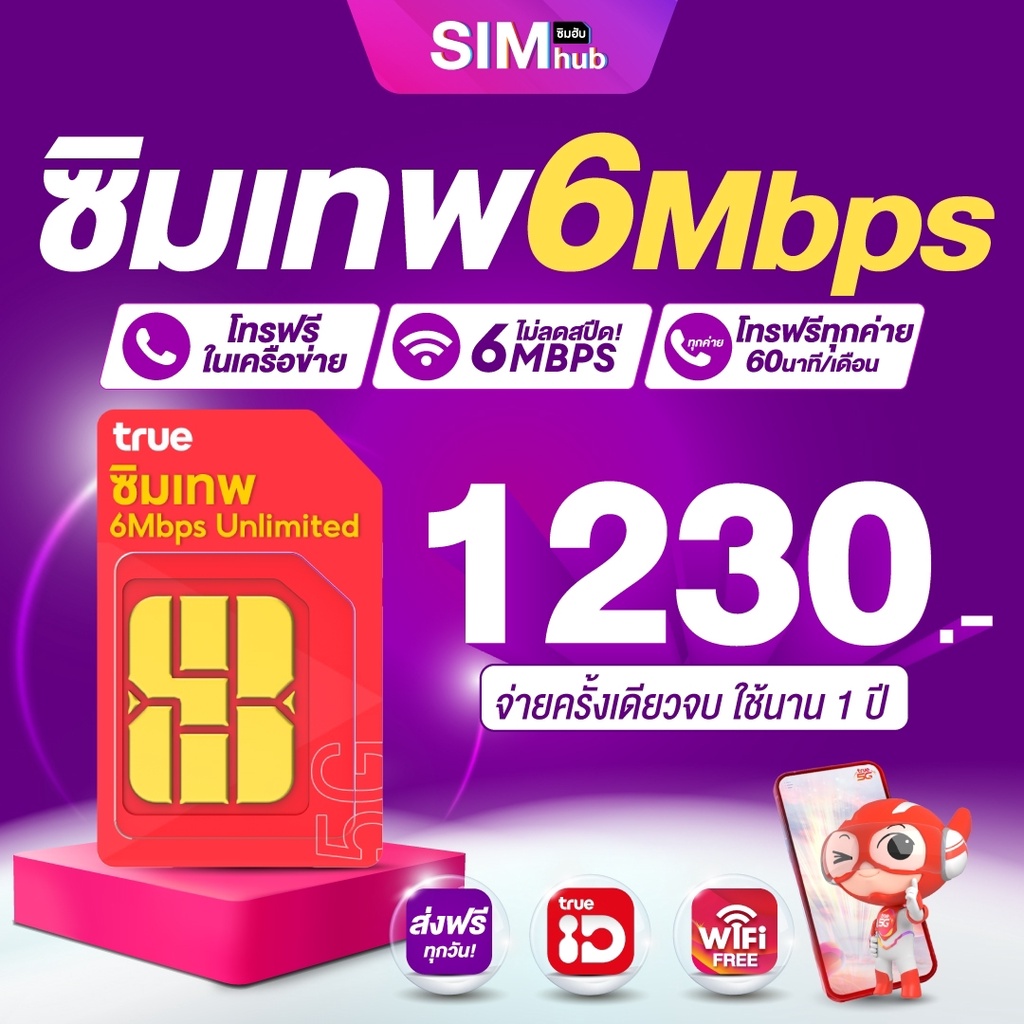 เลือกเบอร์ได้ (ชุด1) ซิมเทพ 6Mbps เน็ตไม่จำกัด โทรฟรี ซิมทรู ซิมเน็ตรายปี ไม่ลดสปีด ส่งฟรี เก็บ ...