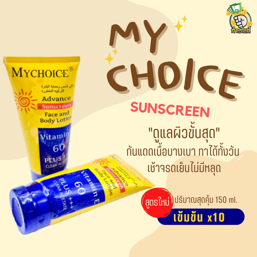 ครีมกันแดดมายช้อยส์ mychoice sunblock face and body lotion | Shopee ...