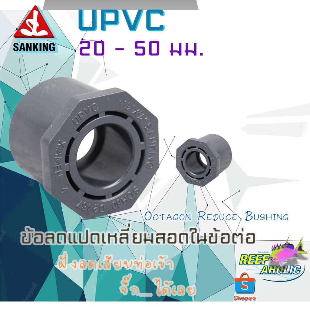 Sanking Octagon Reduce Bushing ข้อลดสอดในข้อต่อ ออกลดสวมท่อ 20 - 50 mm ...