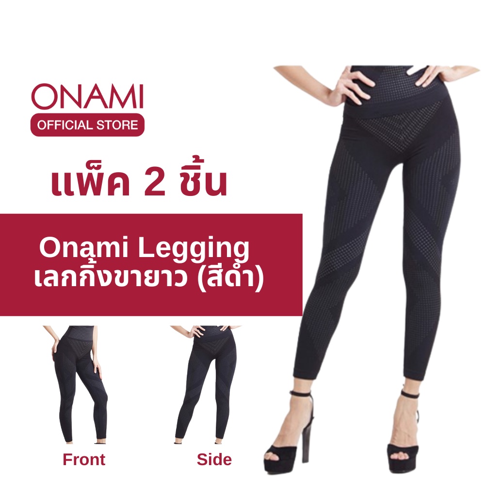 แพ็ค 2 ชิ้น ONAMI Perfect Legging กางเกงเพอร์เฟคเลคกิ้ง ขายาว(สีดำ) เร่งเผาผลาญไขมัน กระชับ ...