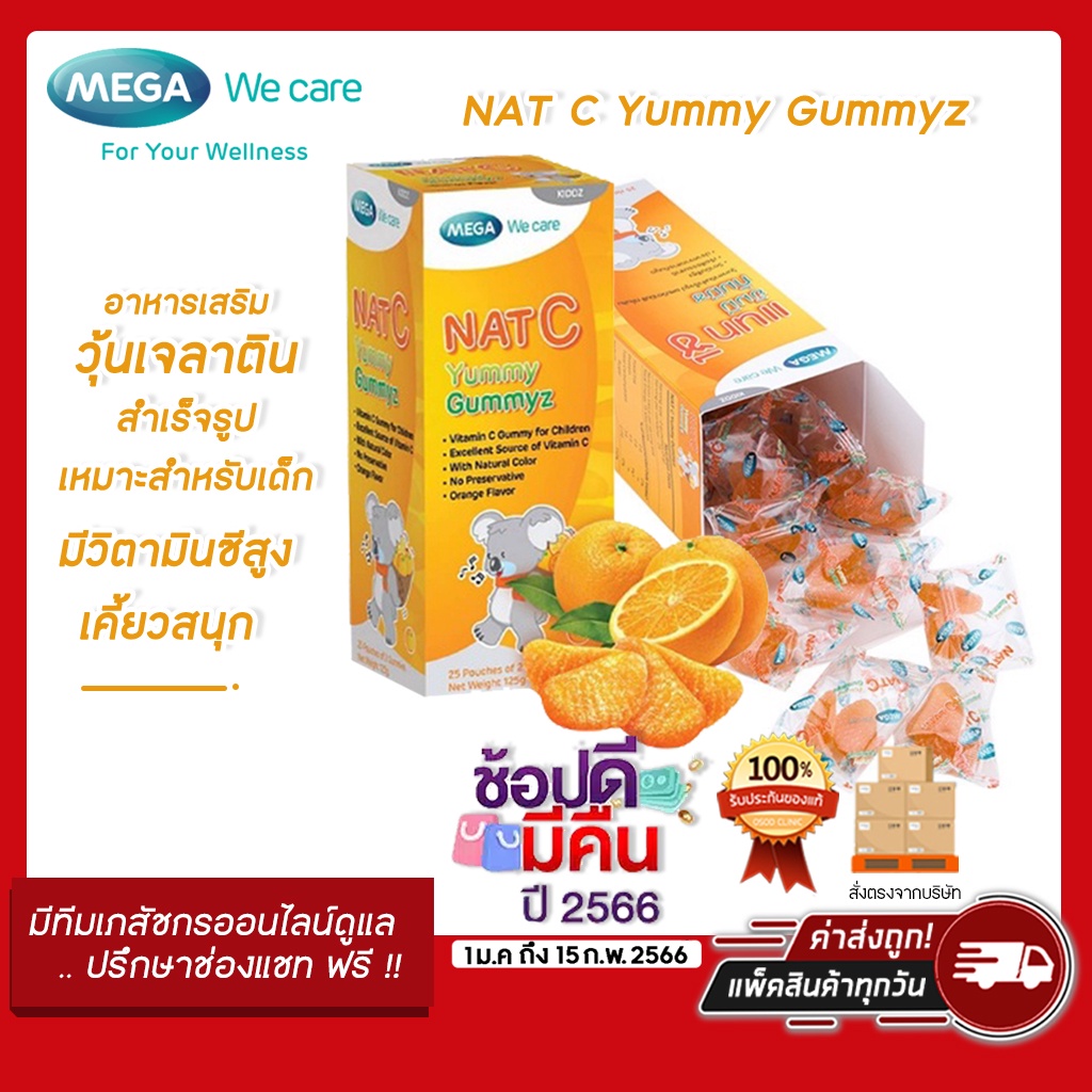 ล็อตใหม่ พร้อมส่ง หมดอายุ APR2023 MEGA Nat C Yummy Gummyz แนทซี ยัมมี ...
