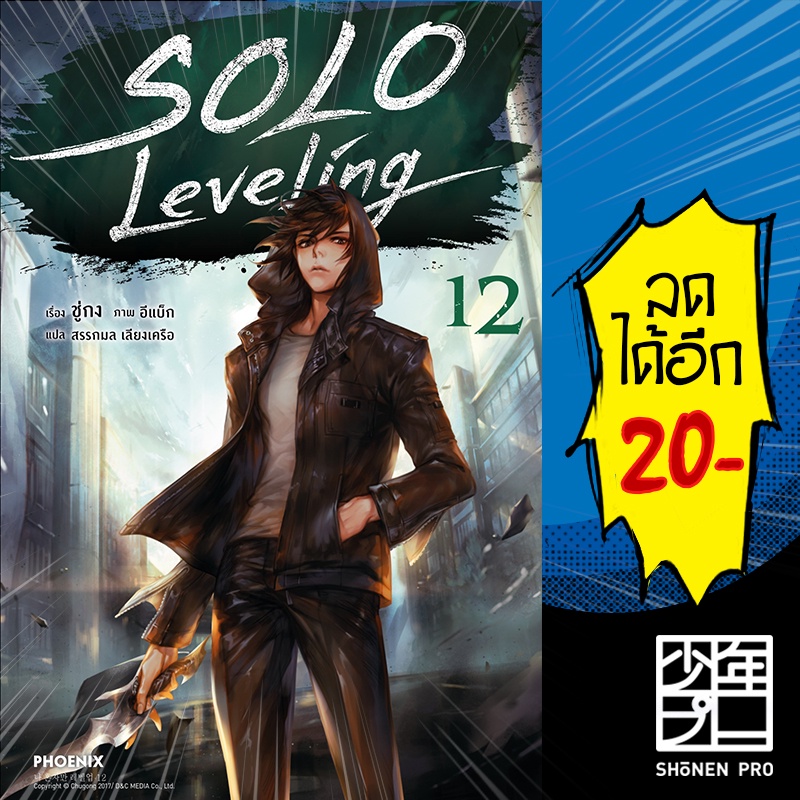 ครบชุด SOLO LEVELING (LN) เล่ม 1-12 Phoenix Light Novel - shonenpro ...