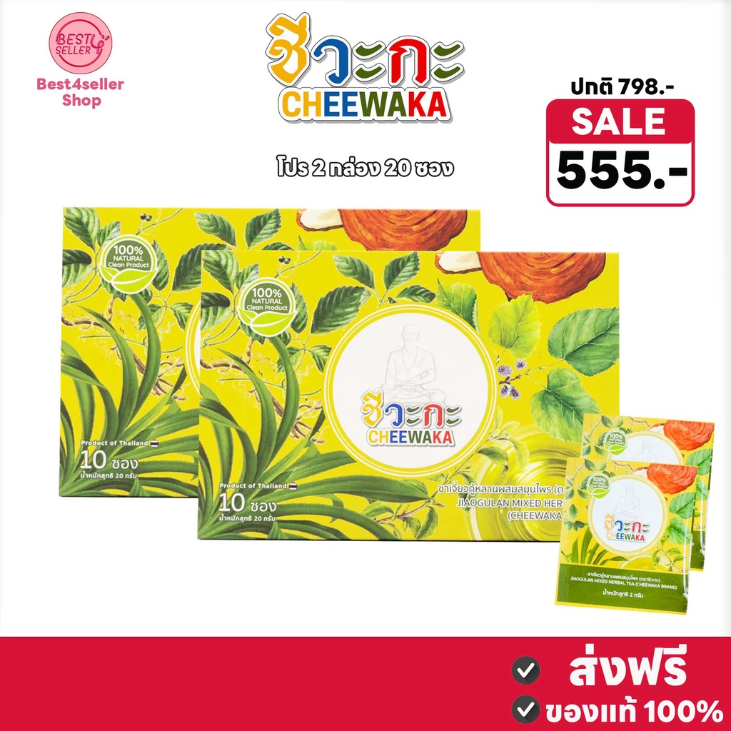 [โปร2กล่อง] ชาชีวะกะ CHEEWAKA ชาเจี่ยวกู้หลานผสมสมุนไพร 1 กล่อง(10ซอง ...