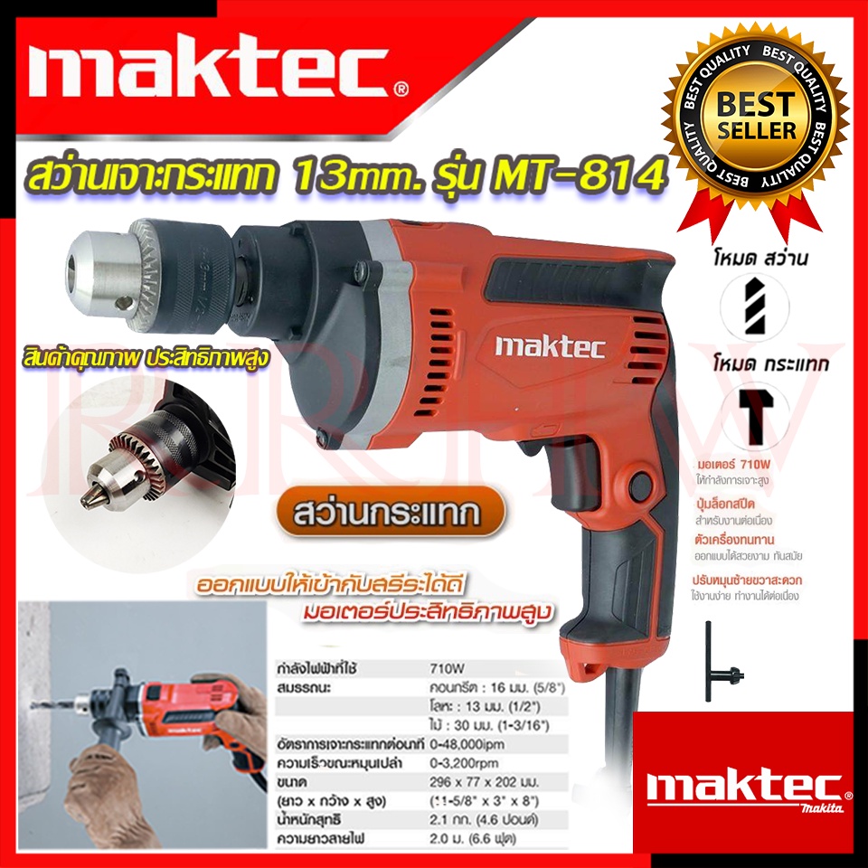 MAKTEC สว่านเจาะกระแทก 13mm. สว่าน สว่านไฟฟ้า รุ่น MT-814 (งานเทียบ) การันตีสินค้า ...