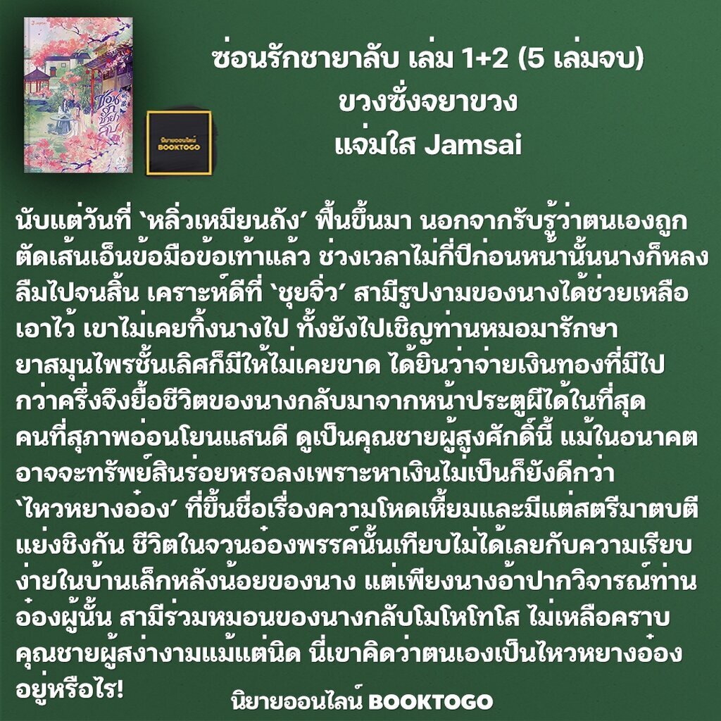 พร้อมส่ง ซ่อนรักชายาลับ เล่ม 1-4 (5 เล่มจบ) ขวงซั่งจยาขวง แจ่มใส Jamsai (เล่ม 34 ส่ง 141 ...