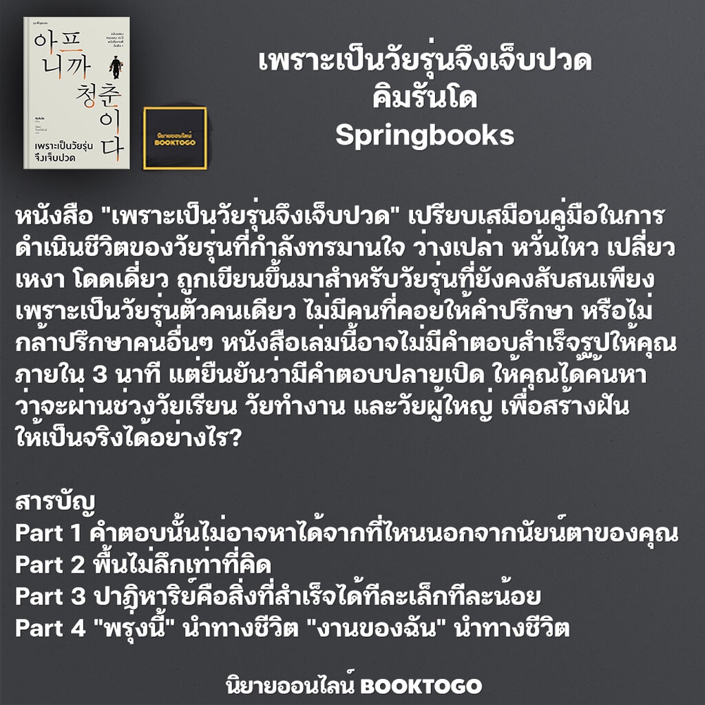 (พร้อมส่ง) เพราะเป็นวัยรุ่นจึงเจ็บปวด ปกอ่อนปกแข็ง คิมรันโด Springbooks - booktogo - ThaiPick